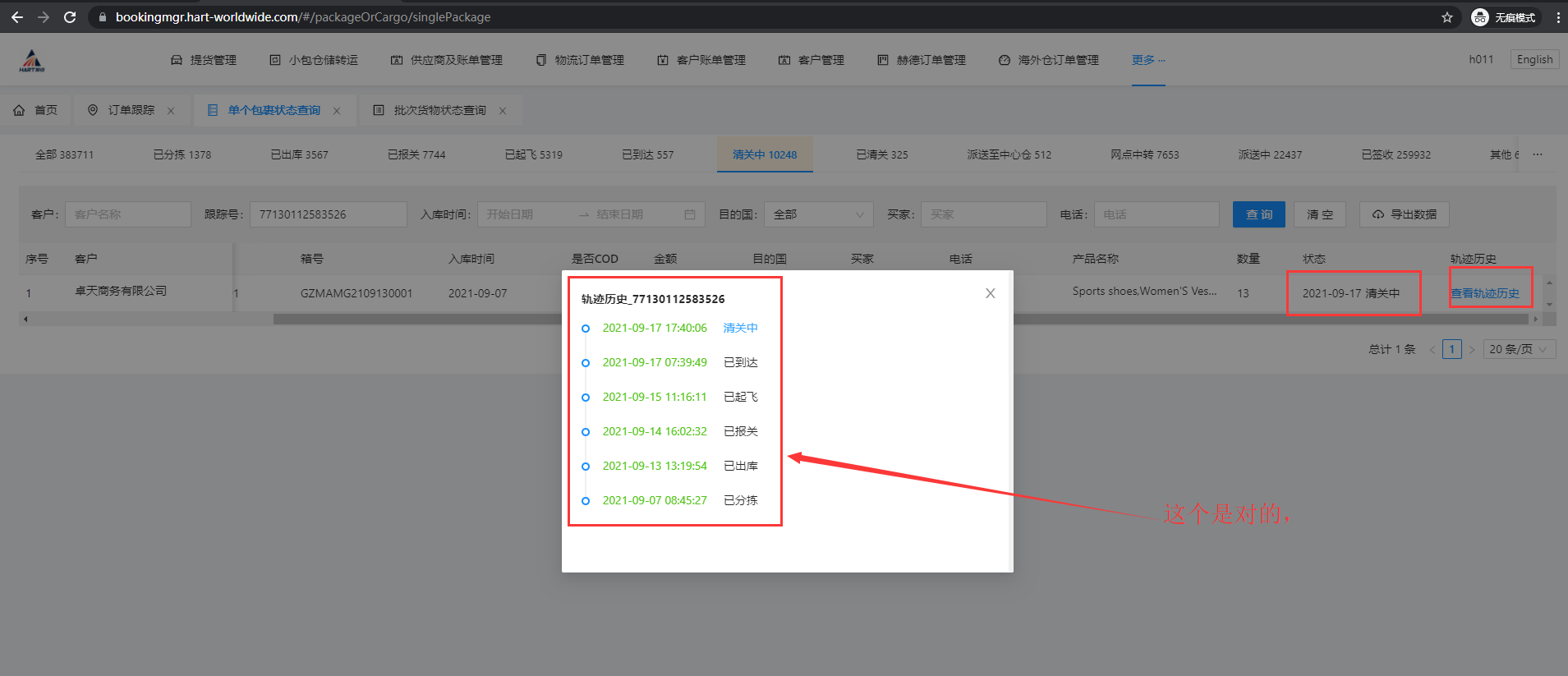 Bug 890 【批次货物状态查询】跟踪状态和轨迹历史都是不正确的,与实际推送的状态和时间不一致。 物流管理系统 禅道